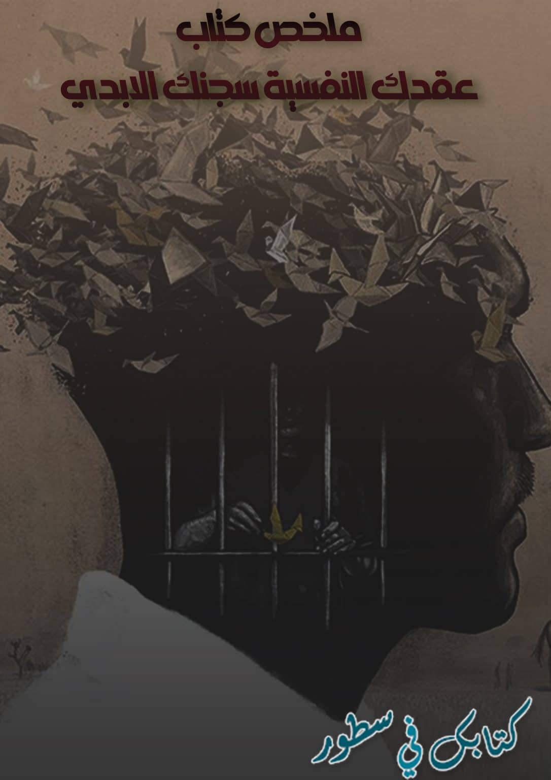 ملخص كتاب عقدك النفسية سجنك الأبدي pdf